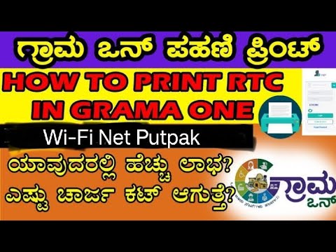 How to print RTC in gram one login ಗ್ರಾಮ ಒನ್ ಪಹಣಿ ಪ್ರಿಂಟ್ ಮಾಡುವ ವಿಧಾನ ...