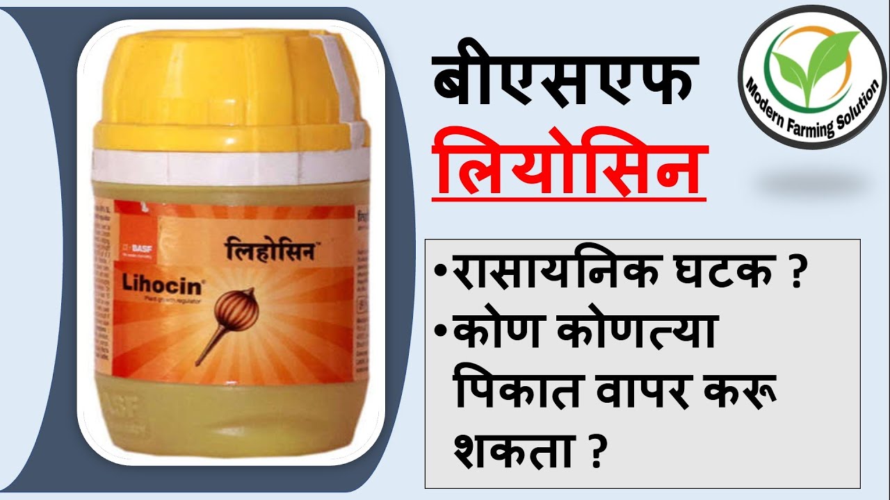 लिओसिन lihocin use in marathi, lihocin plant growth regulator - YouTube