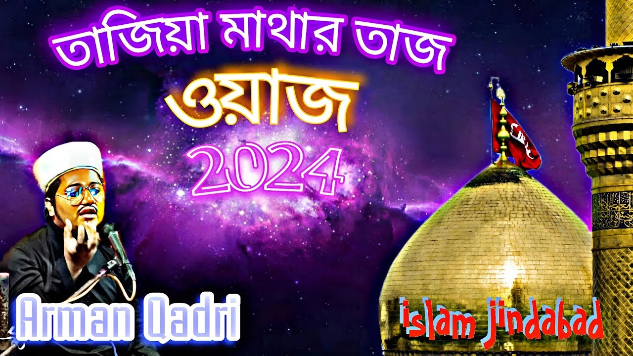তাজিয়া আমার মাথার তাজ//Bangala waz//Bangala jolsa//Milad un Nabi ...