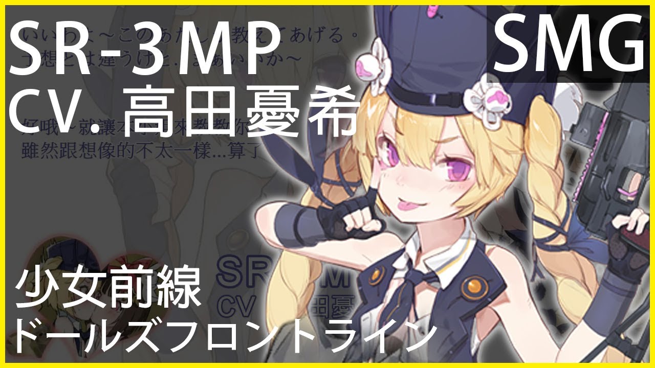 高田憂希 x SR-3MP「旋風」(少女前線CV配音)#ドールズフロントライン - YouTube