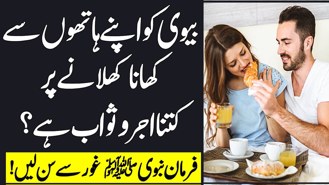 The Reward For Feeding A Wife With Her Own Hand In Islam Biwi Ko the-reward-for-feeding-a-wife-with-her-own-hand-in-islam-biwi-ko