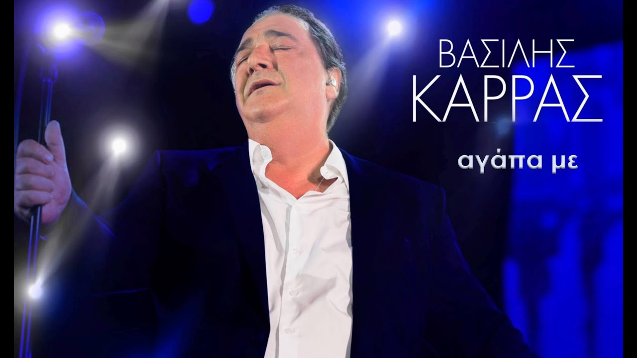 ミღ Αγαπα με ღ彡 Βασιλης Καρρας / Vasilis Karras - Agapa me - YouTube
