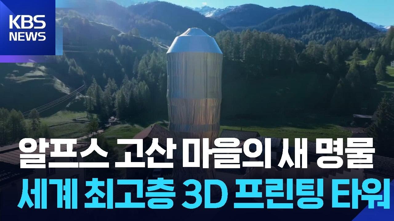 [잇슈 SNS] 알프스 고산 마을의 새 명물…세계 최고층 3D 프린팅 타워 / KBS 2025.06.06. - YouTube