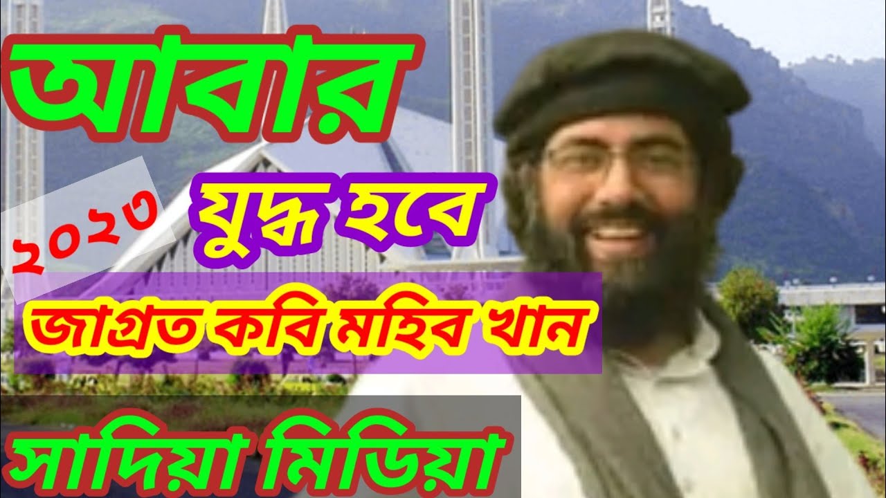 এবার যুদ্ধ হবে! জাগ্রত কবি মুহিব খান / abar joddo hovi # moheb khan ...