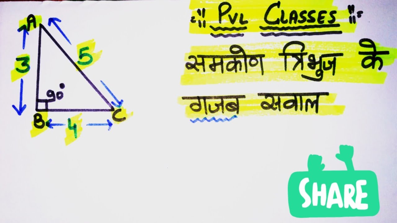 समकोण त्रिभुज के गजब सवाल करें||Samkon Tribhuj ke Prasan||Right Angle ...