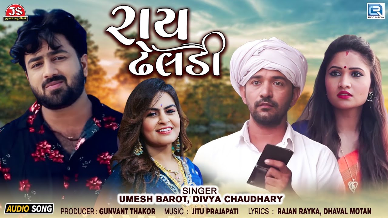રાય ઢેલડી | Ray Dheladi | New | 2023 | Gujarati Song | FULL AUDIO ...