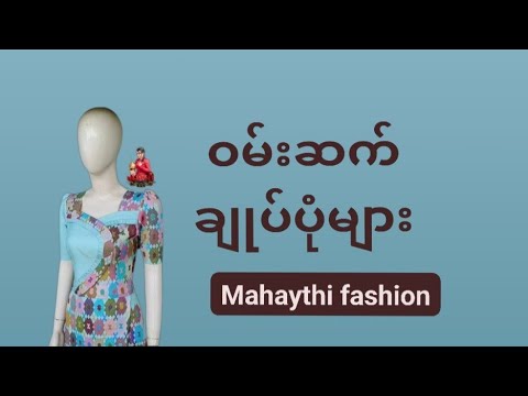 ဝမ်းဆက်ချုပ်ပုံများ( Mahaythi fashion) - YouTube