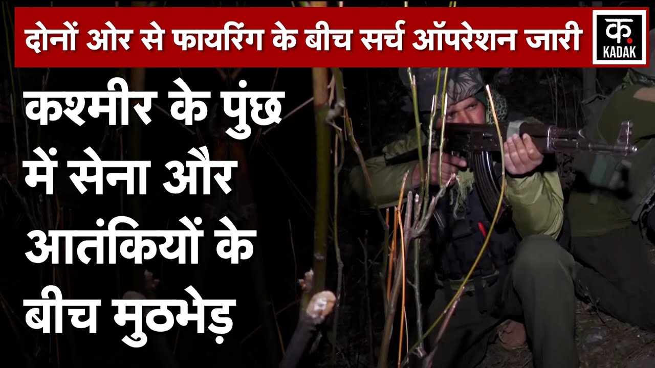 Poonch Encounter : LoC पर सुरक्षाबलों ने तीन आतंकियों को मार गिराया ...