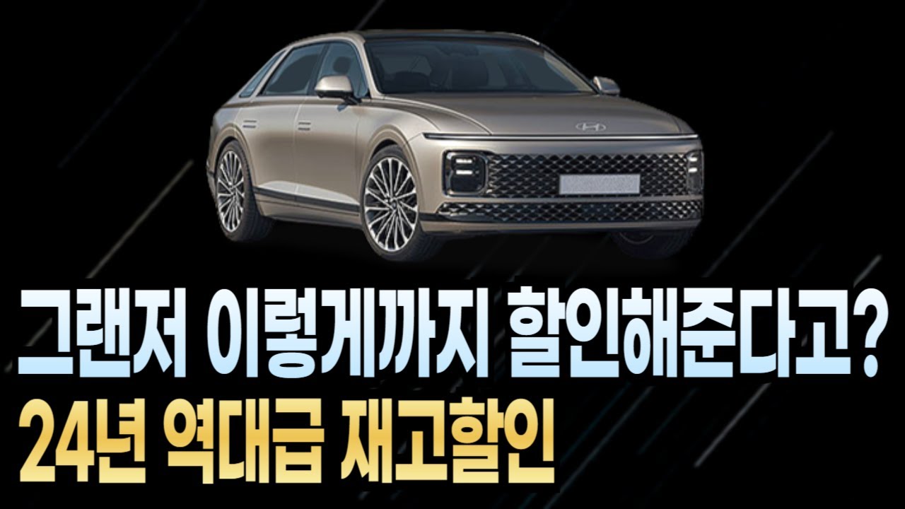 그랜저 그랜저하이브리드 특판할인 프로모션 빠른출고 즉시출고 즉시출고재고 출고기간 구매혜택 알아보기그랜저 장기렌트 리스 할부