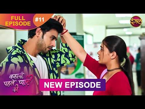 Kahani Pehle Pyaar Ki | Full Episode 11 | 11 July | New show Full HD | Dangal TV