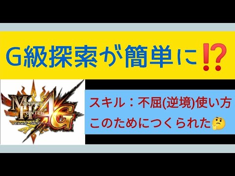 【MH4G】G級探索が簡単になる方法。スキル不屈(逆境)の使い方。 - YouTube