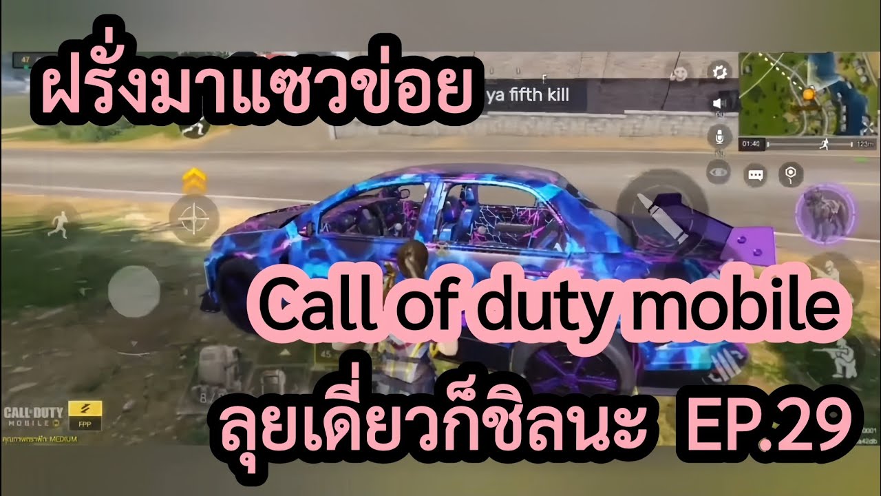 ฝรั่งมาแซวข่อย ลุยเดี่ยวก็ชิลนะ EP.29 Call of duty mobile #youtuber # ...