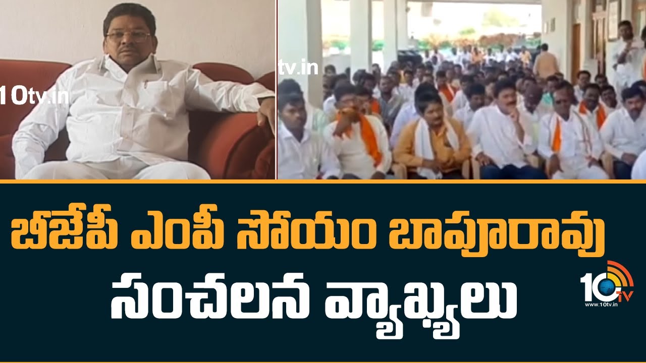 Adilabad MP Soyam Bapurao Sensational Comments | బీజేపీ ఎంపీ సోయం ...