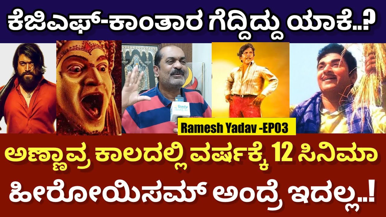 3 ವರ್ಷದಿಂದ ಒಂದೂ ನೋಡ್ಲಿಲ್ಲ,ಅದಕ್ಕೆ ಅವ್ರು ತಗೋಳಲ್ಲ | Ramesh Yadav -EP03 ...