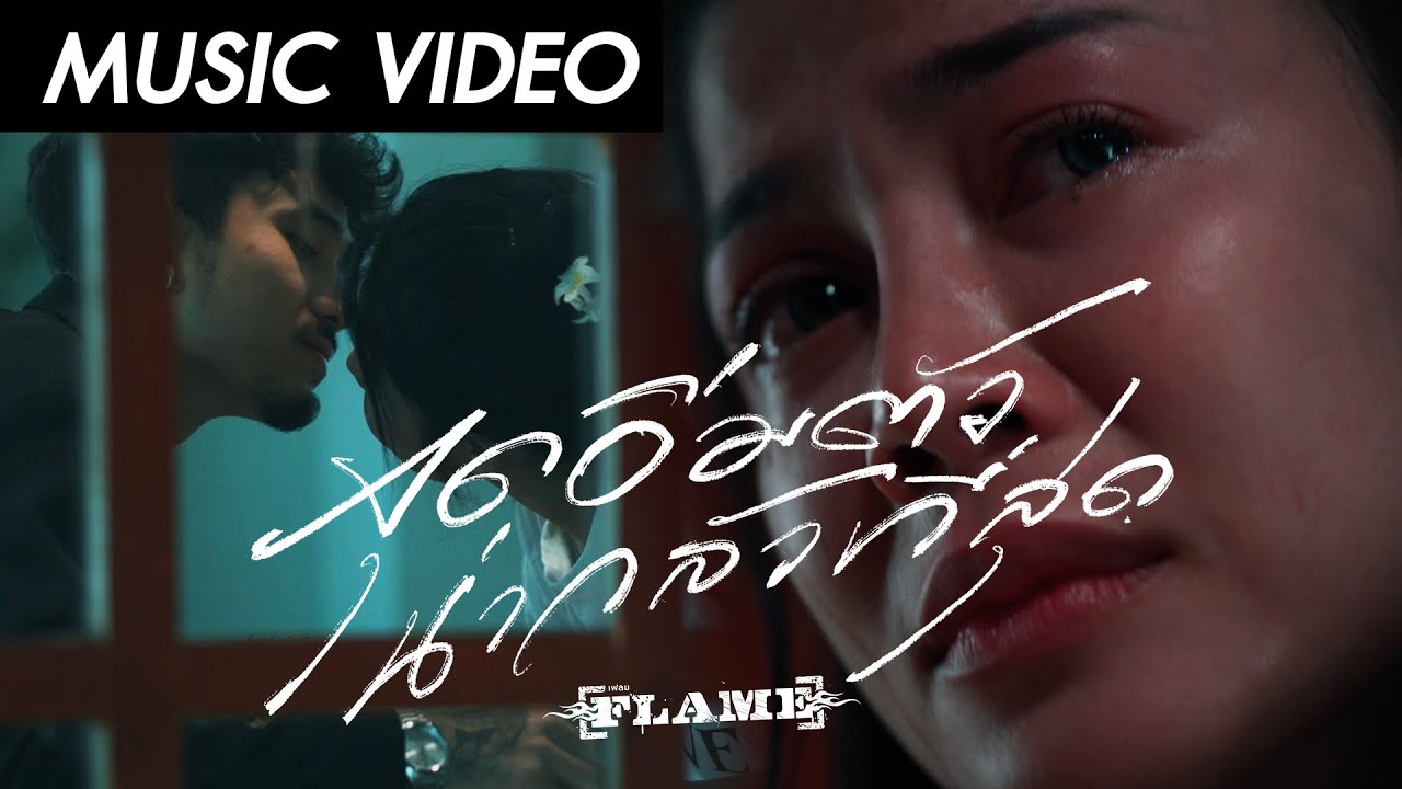 จุดอิ่มตัวน่ากลัวที่สุด : FLAME (เฟลม) [ Official MV] - YouTube Music