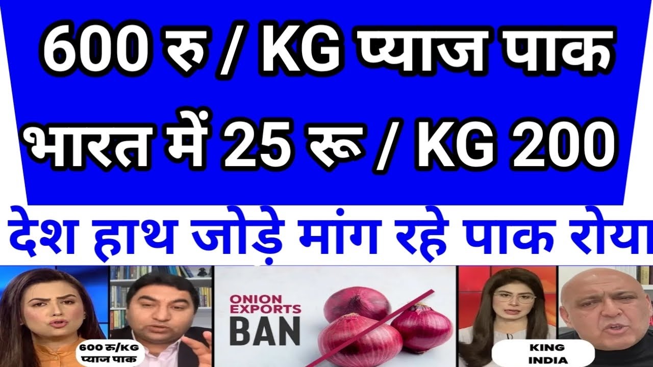 Onion Pak Rs 600/KG In India Rs 25/KG | Pak Media On India Latest news ...