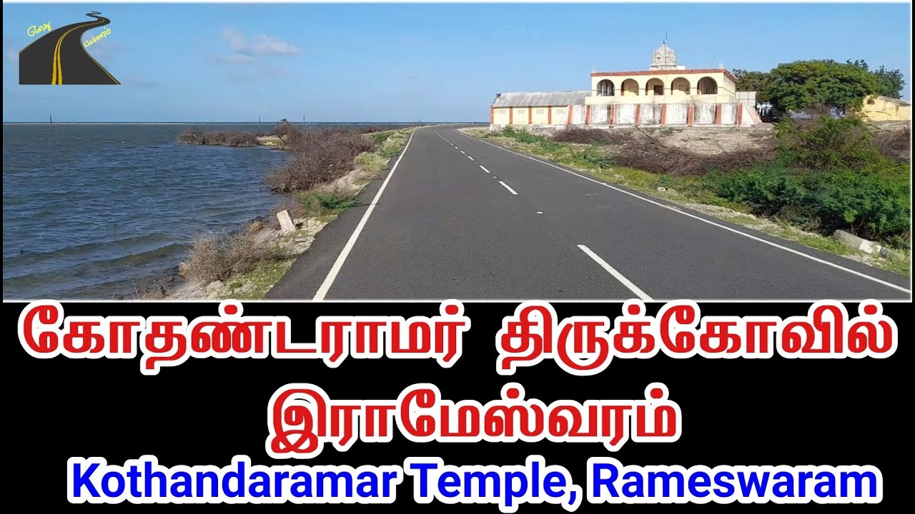 கோதண்டராமர் கோயில் | Kothandaramaswamy Temple | இராமேஸ்வரம் ...