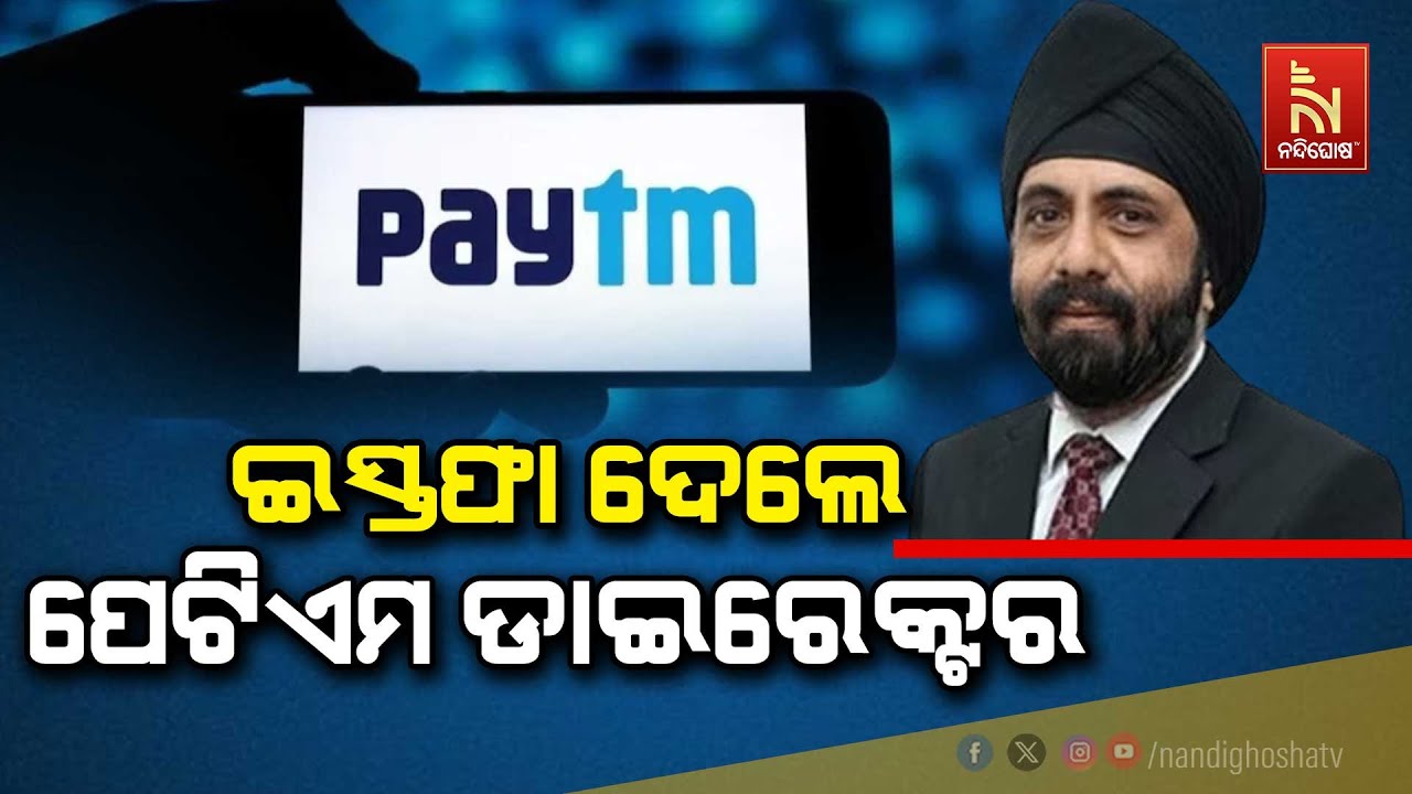 Paytm Payments Bank's MD & CEO Surinder Chawla Resigns | Nandighosha TV ...