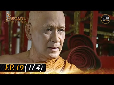 เรือนแพ Ep.19 (1/4) | 2 ม.ค. 67 | oneคลาสสิก - YouTube