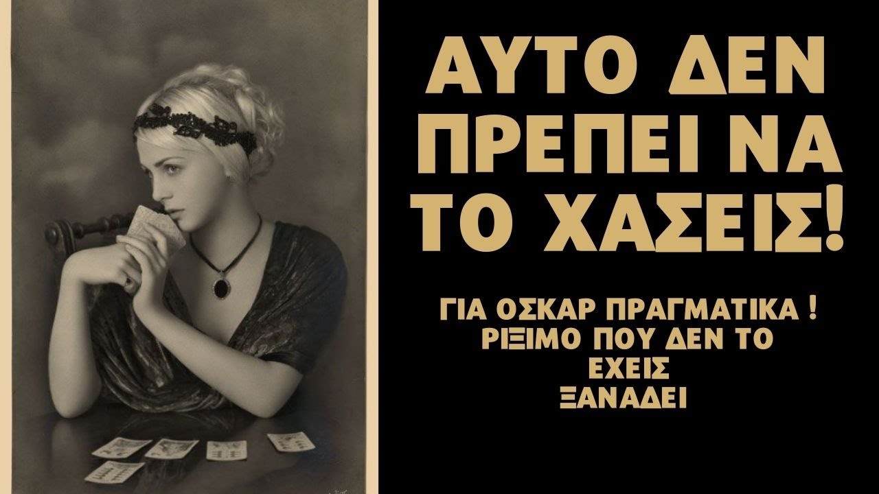 ΡΙΞΙΜΟ ΠΟΥ ΔΕΝ ΤΟ ΕΧΕΙΣ ΞΑΝΑΔΕΙ Διάλεξε Μια Κάρτα Ταρώ|Pick A Card ...