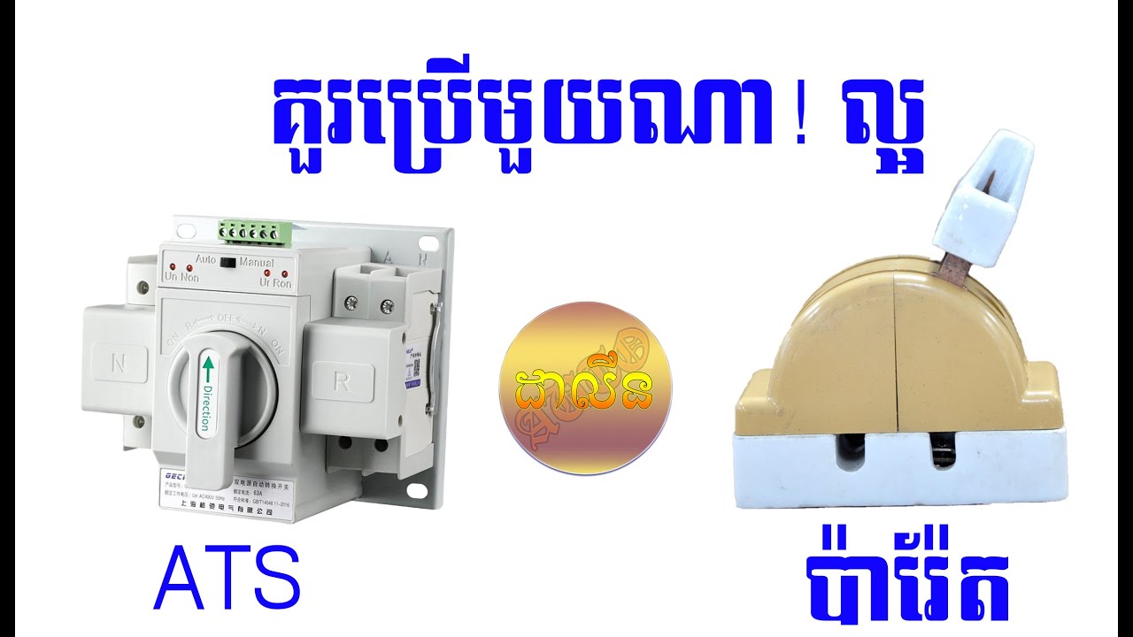 ATS នឹង ប៉ារ៉ែតគួប្រើមួយណា! ល្អ |ណយ ដាលីន |electricity - YouTube