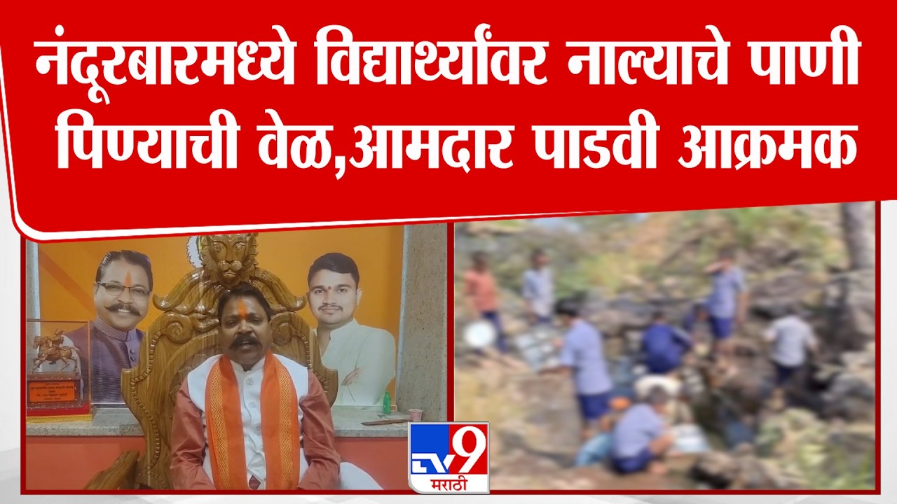 Nandurbar | शालेय विद्यार्थ्यांवर पाण्याअभावी नाल्याचे पाणी पिण्याची ...