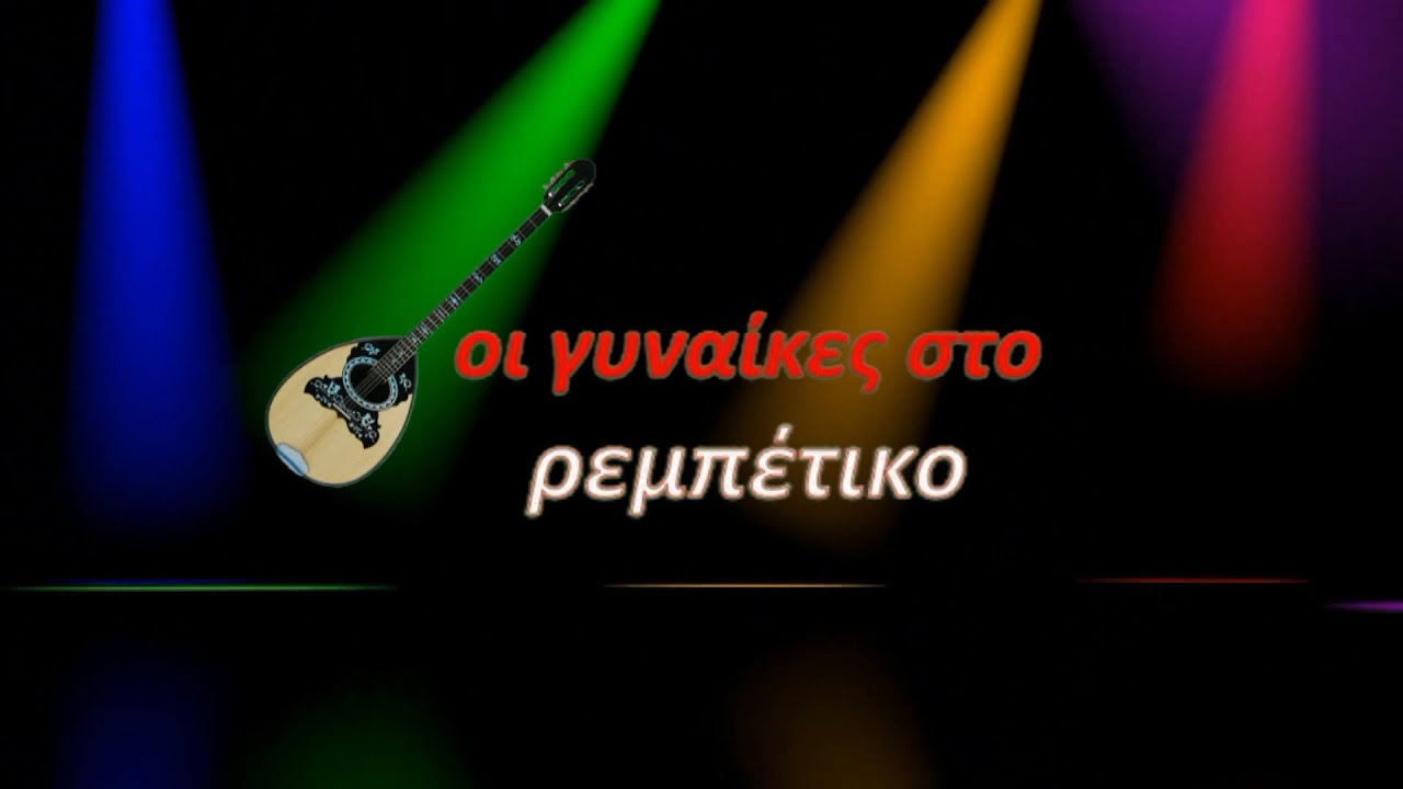 "οι γυναίκες στο ρεμπέτικο" - μουσική βραδιά - YouTube