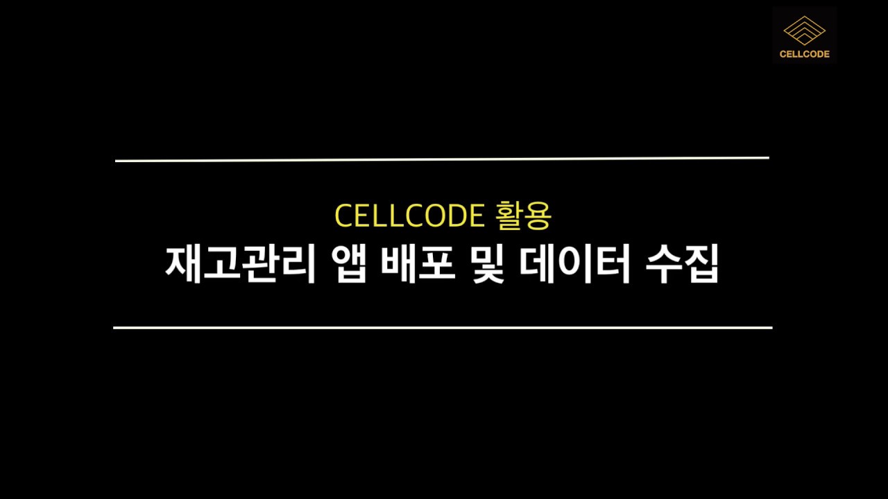 엑셀 CELLCODE(셀코드) 활용 : 재고관리 앱 배포 및 데이터 수집 - YouTube