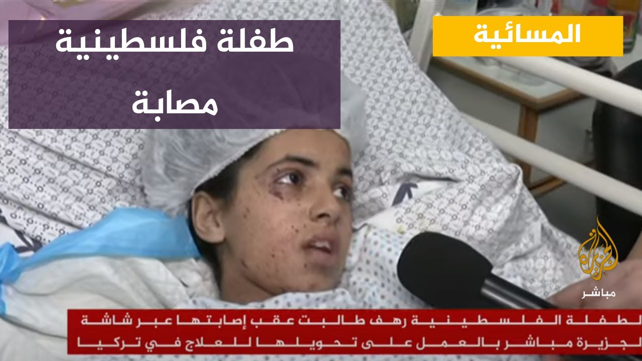 بعد منشادتها عبر الجزيرة مباشر الطفلة الفلسطينية رهف تنتقل للعلاج