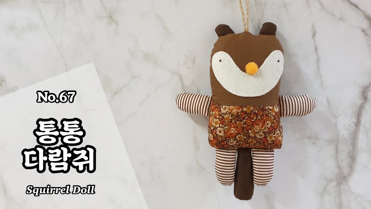 [퀼트 애착인형 시리즈] 통통 다람쥐 인형 만들기 / DIY Squirrel Doll / Quilt Doll Tutorial ...