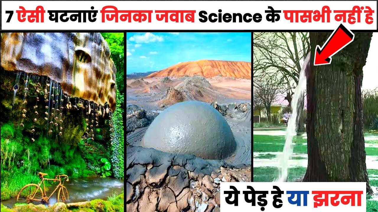 7 एसी घटनाएं जिनका जवाब Science के पास भी नहीं हे | 7 Natural Phenomena ...