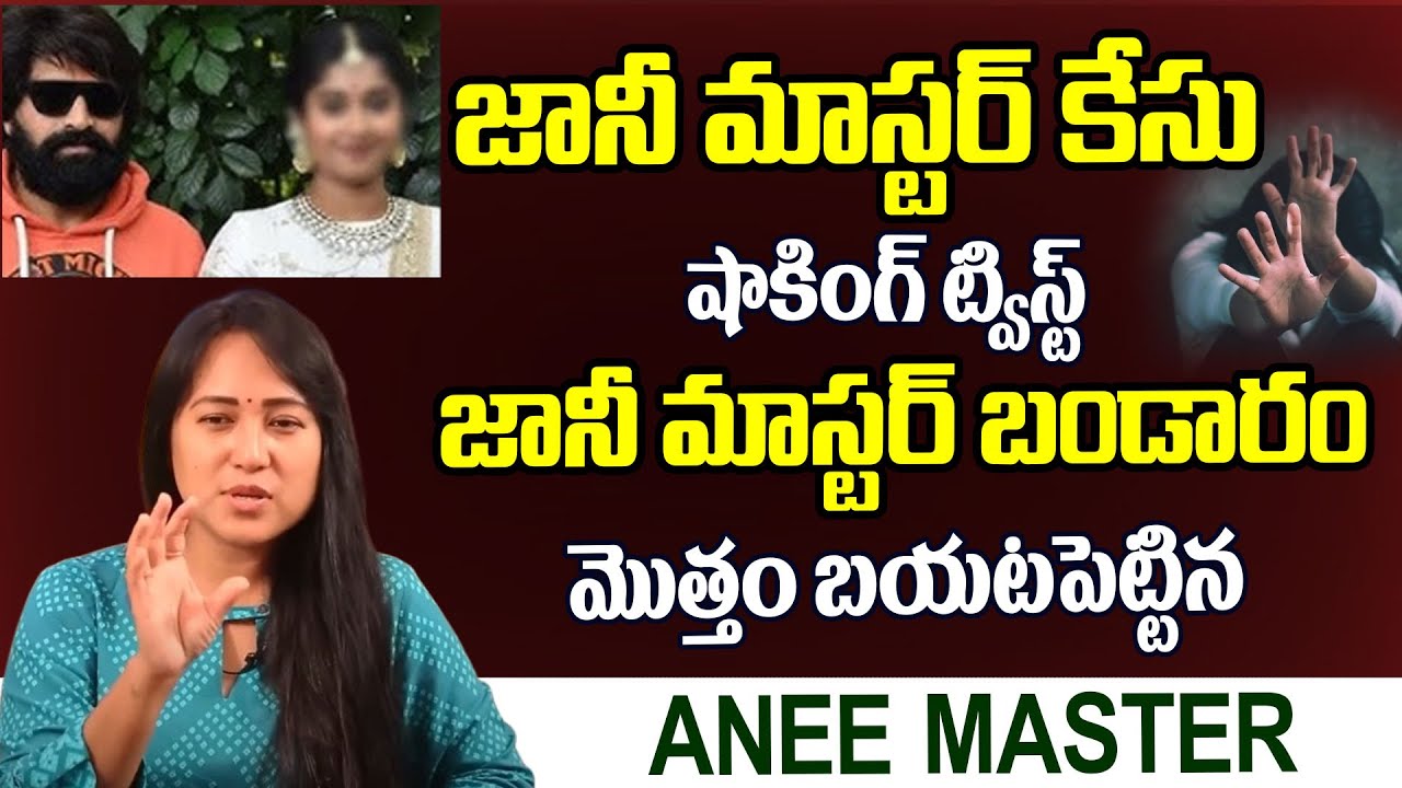 జానీ మాస్టర్ బండారం బట్టబయలు చేసిన | Anee Master About Jani Master Case | i Dream - YouTube