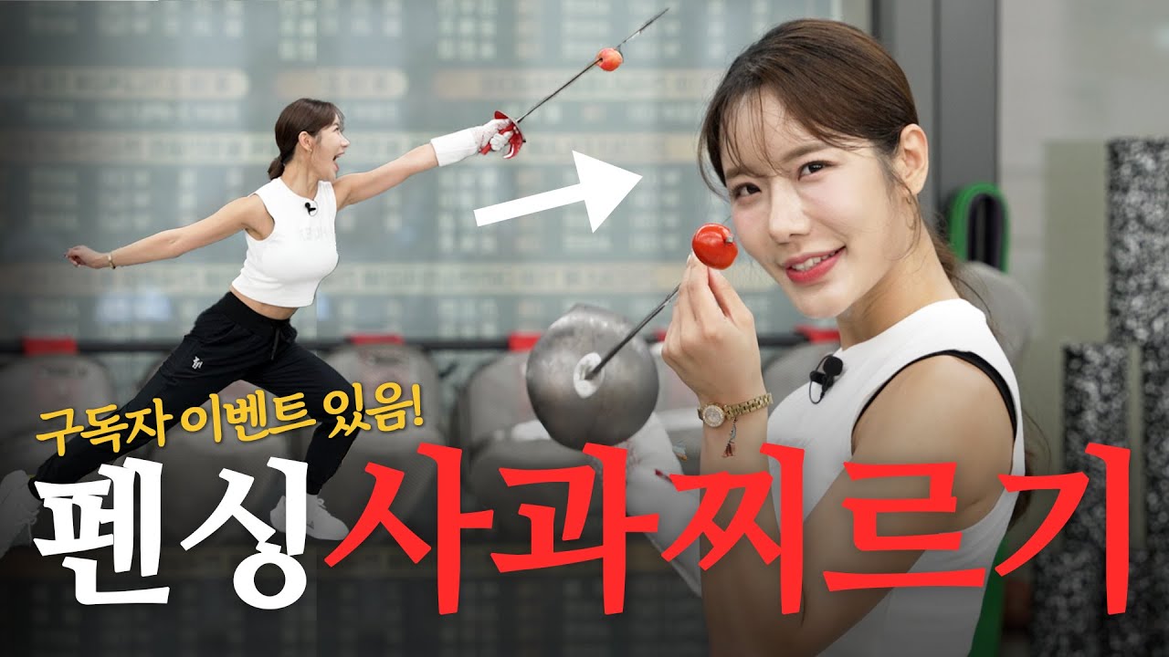 샤라웃 투 구본길🔥 펜싱 칼로 사과 찌르기 얼마 만에 가능할까? - YouTube