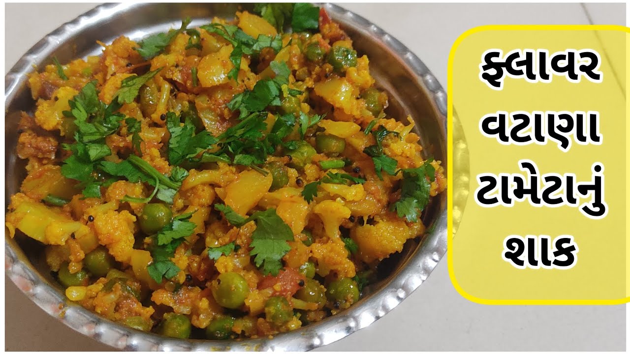 ફલાવર વટાણા ટામેટાનું શાક।એકદમ ટેસ્ટી ફ્લાવરનું શાક ।cauliflower vatana ...