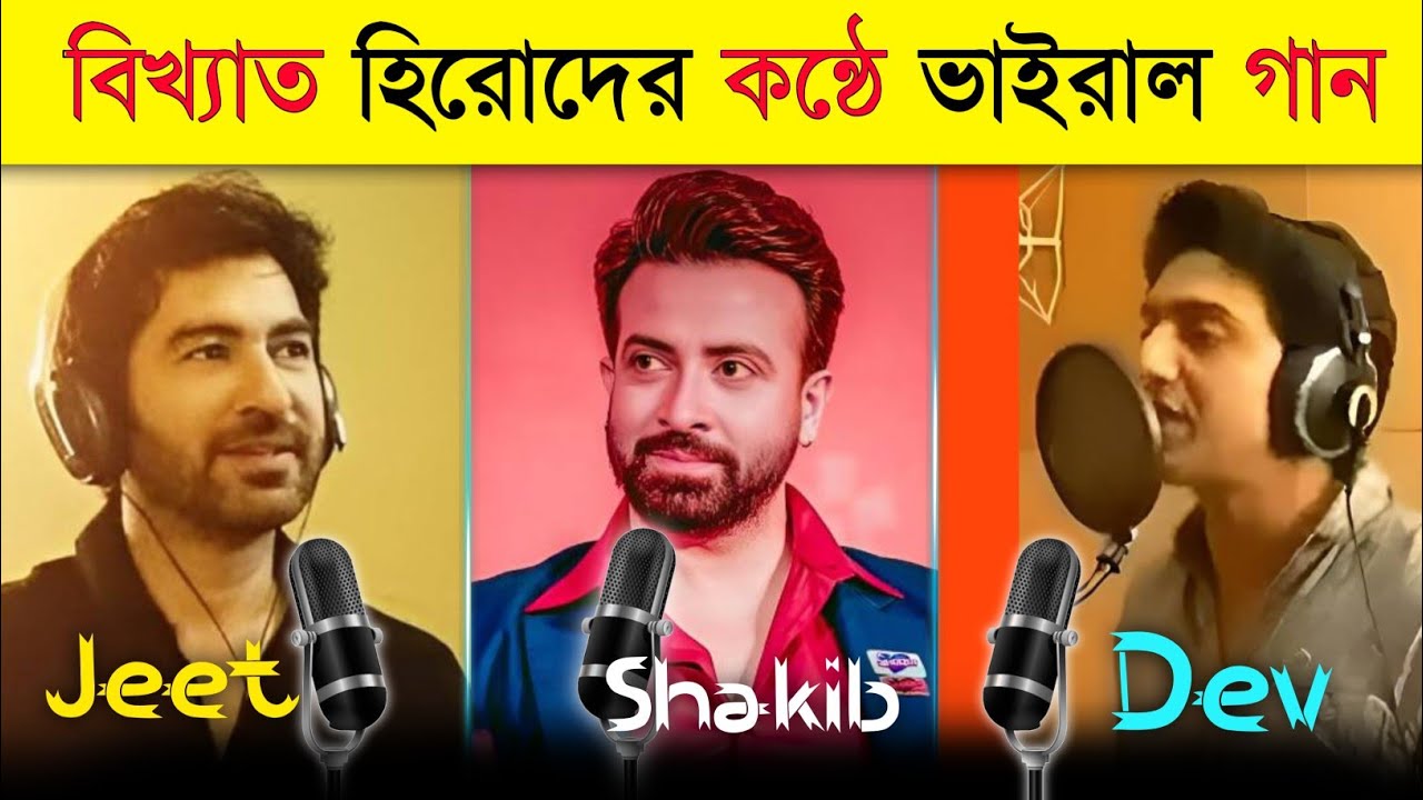 বিখ্যাত হিরোদের কন্ঠে ভাইরাল গান | Famous actor own voice song | Shakib ...