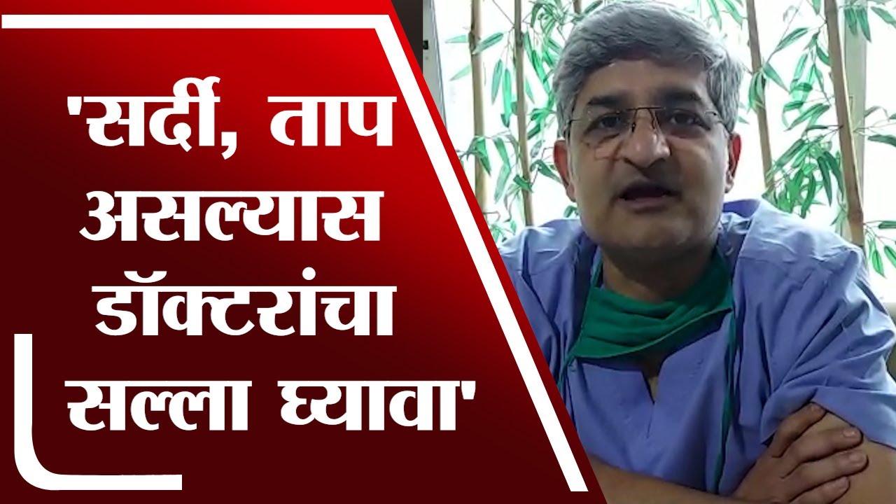 Dr.Subhal Dixit | सर्दी, ताप असल्यास डॉक्टरांचा सल्ला घ्यावा - डॉ ...