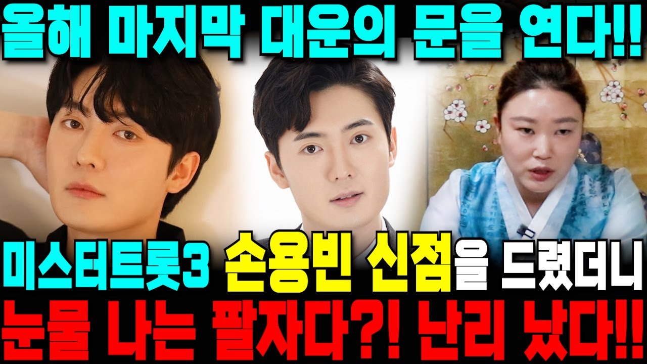 미스터트롯3 김용빈 우승가능성 용한 무당에게 찾아가 생년월일만 드렸더니 이 사람 높은곳에 우뚝 서는게 보인다 김용빈 사주풀이 신점 미스터트롯3 우승자 예언