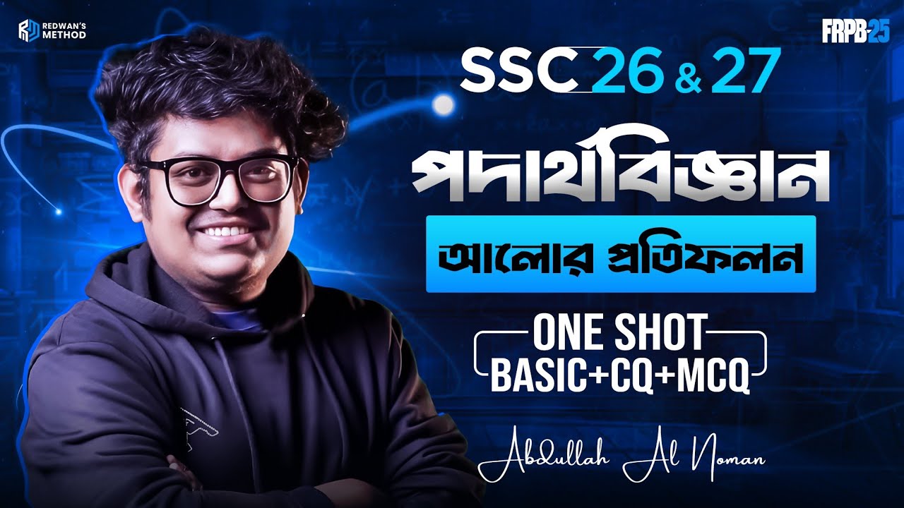 Physics Chapter 8 || One Shot CQ & MCQ Solving Class || SSC 26 & 27 ...