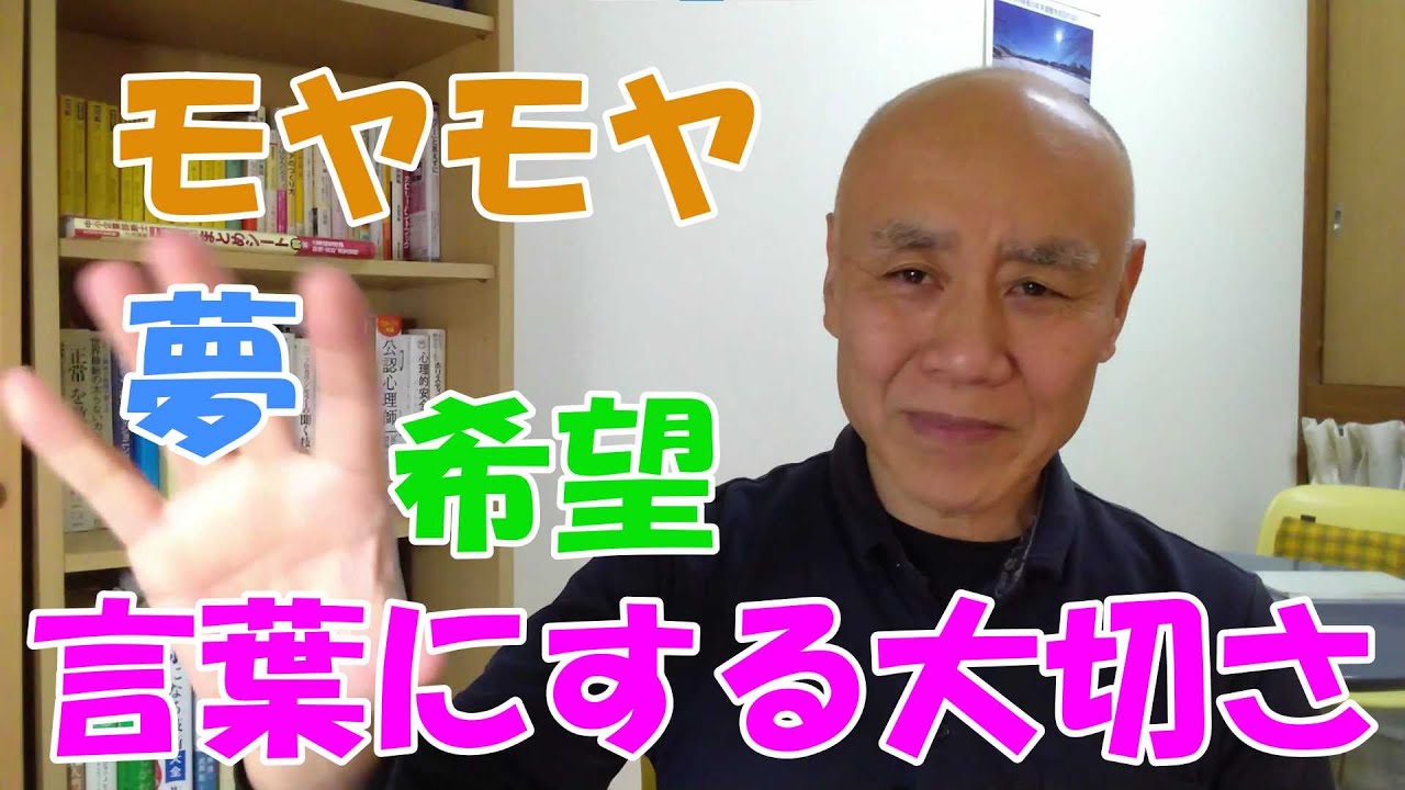【自分の気持ちを言葉にすることの大切さ】モヤモヤした気持ちや将来の夢などを言語化しよう - YouTube