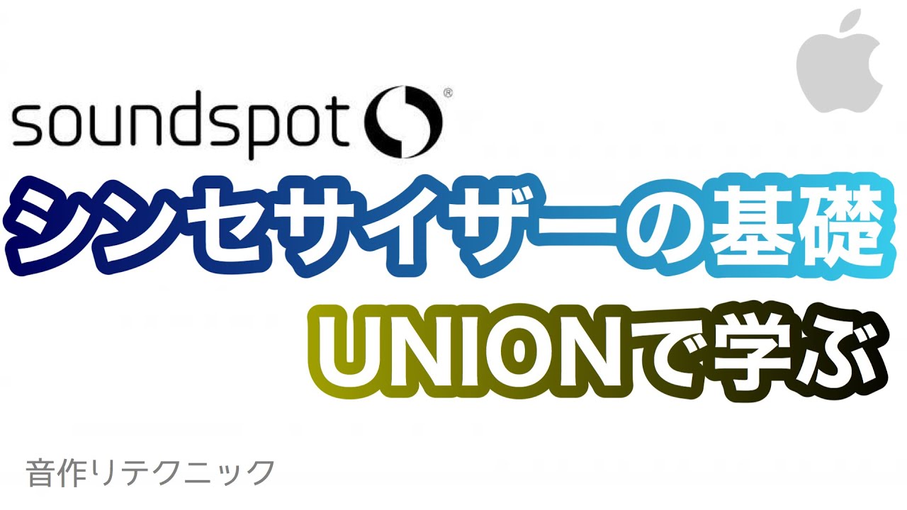 シンセサイザーの使い方 基礎と応用 【soundspot plugin synthesizer Union】 - YouTube