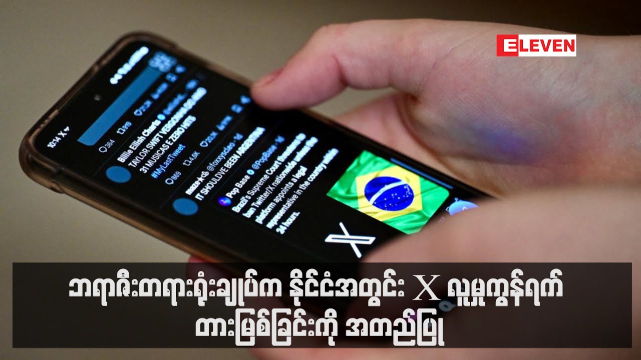 ဘရာဇီးတရားရုံးချုပ်က နိုင်ငံအတွင်း X လူမှုကွန်ရက် တားမြစ်ခြင်းကို အတည်ပ