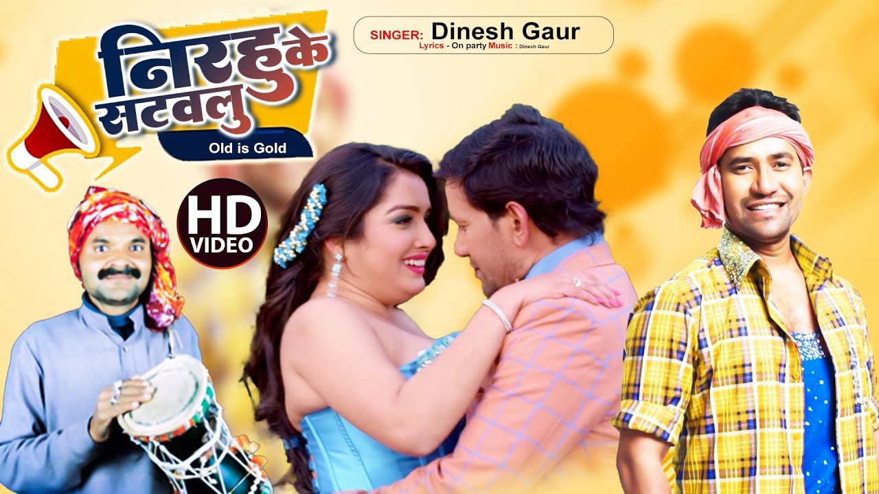 #Dinesh Gaur का सबसे हिट कहरवा गीत 2023 || निरहू के सटवलु Nirahu Ke ...