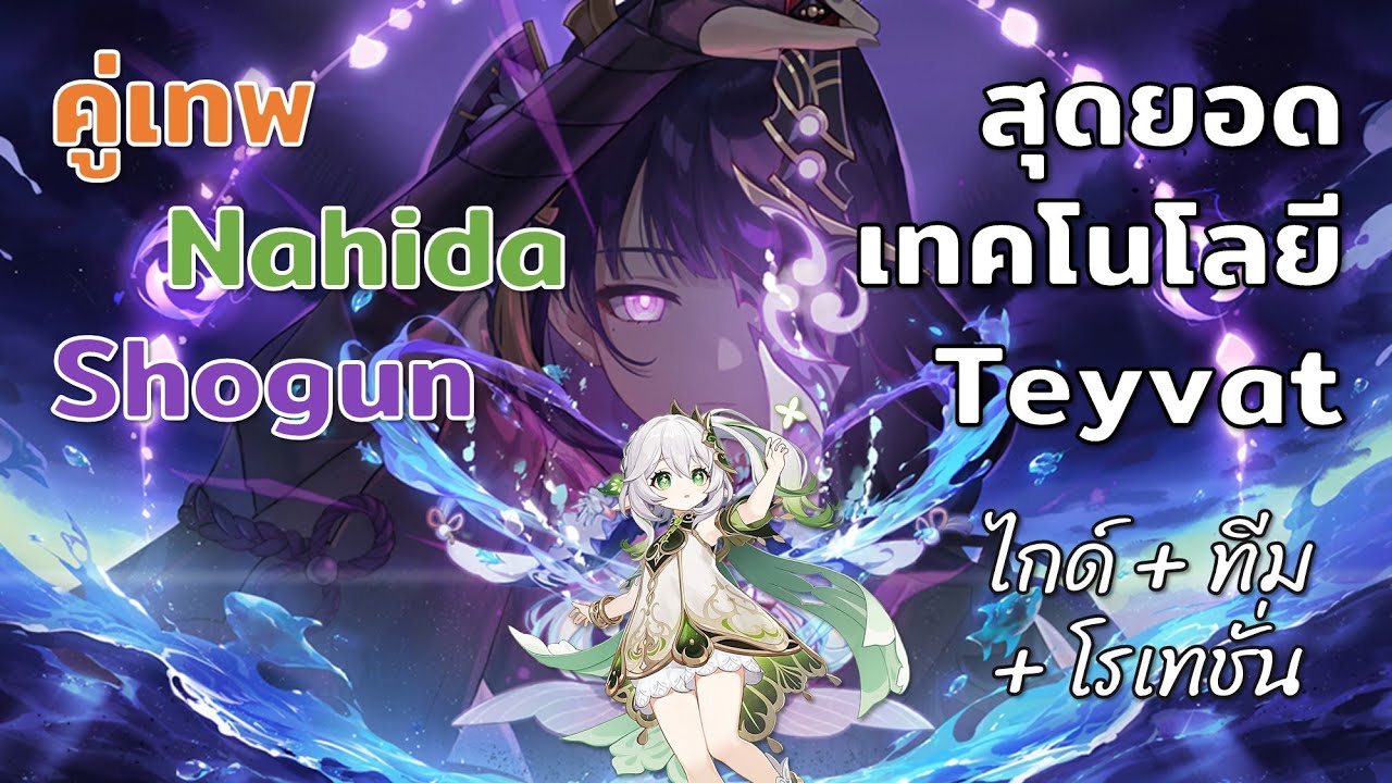 【🟡GUIDE】คู่เทพ Nahida - Shogun Raiden : สุดยอดเทคโนโลยีแห่ง Teyvat ...