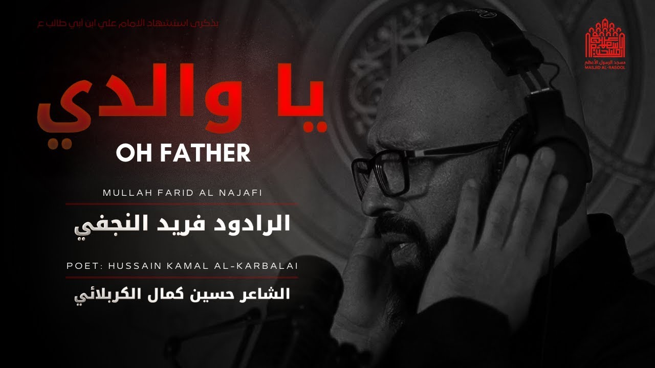 Oh Father — Mullah Farid al-Najafi | يا والدي — الرادود فريد النجفي ...