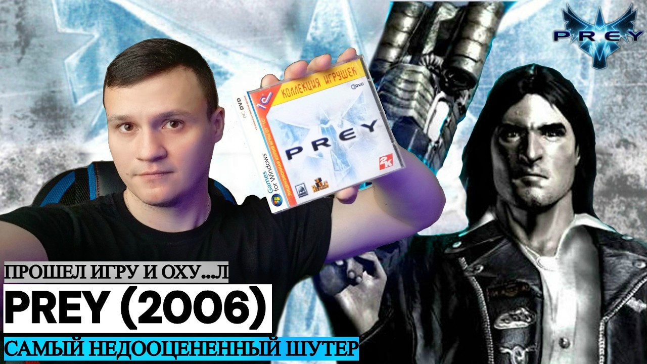 ОБЗОР ИГРЫ PREY 2006 | ЛЕГЕНДЕ 20 ЛЕТ🔥 [САМЫЙ НЕДООЦЕНЁННЫЙ ШУТЕР ...