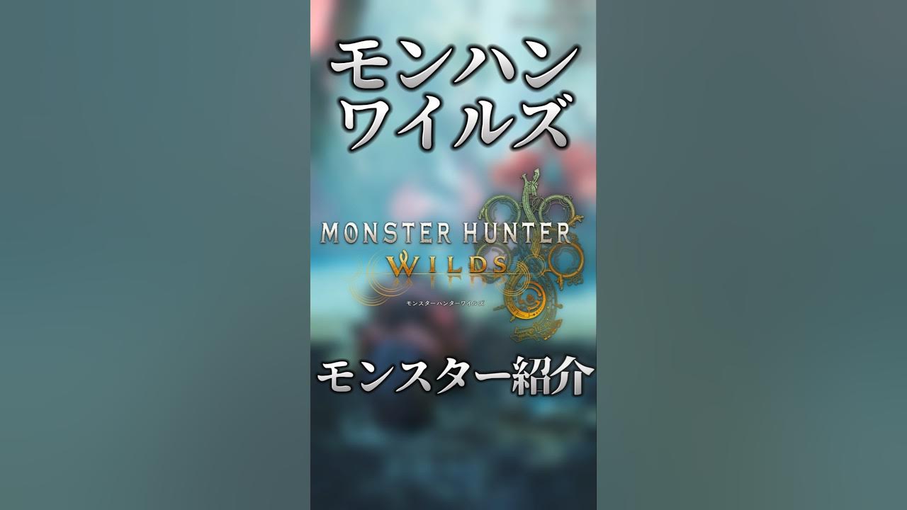 【解説】モンスター紹介『ラバラ・バリナ』【MHWs】Monster Hunter Wilds #shorts #モンハン #モンハンワイルズ #ゲーム実況 - YouTube