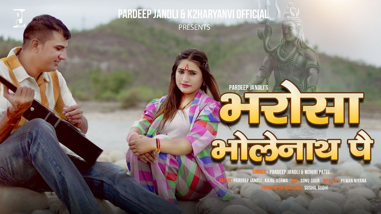 Bharosa Bholenath pe | भरोसा भोलेनाथ पै | Pardeep Jandli | Kajal Verma ...