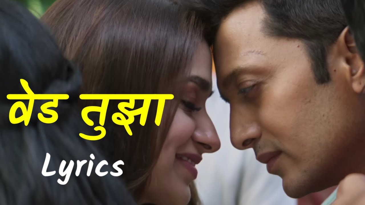 Ved Tuza Song Lyrics In Marathi Ved Tujha Song Ved Marathi Movie ved-tuza-song-lyrics-in-marathi-ved-tujha-song-ved-marathi-movie