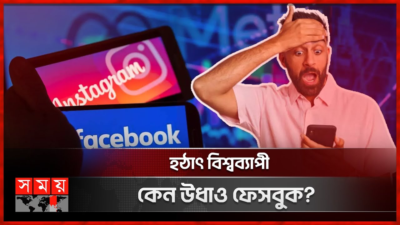 এক ঘণ্টা পর স্বাভাবিক ফেসবুক-ইনস্টাগ্রাম! | Facebook Down | Meta Down | Technology | Somoy TV ...