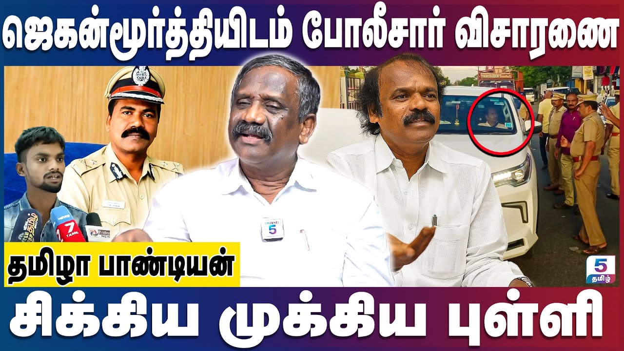 Poovai Jagan Moorthy Case | பூவை ஜெகன்மூர்த்தியிடம் போலீசார் விசாரணை ...